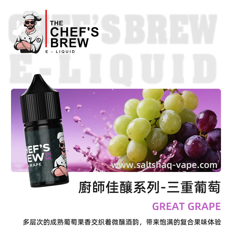 美國廚師佳釀煙油 三重葡萄 THE Chefs Brew 原裝電子煙霧vape 30ML/36MG 買5送1